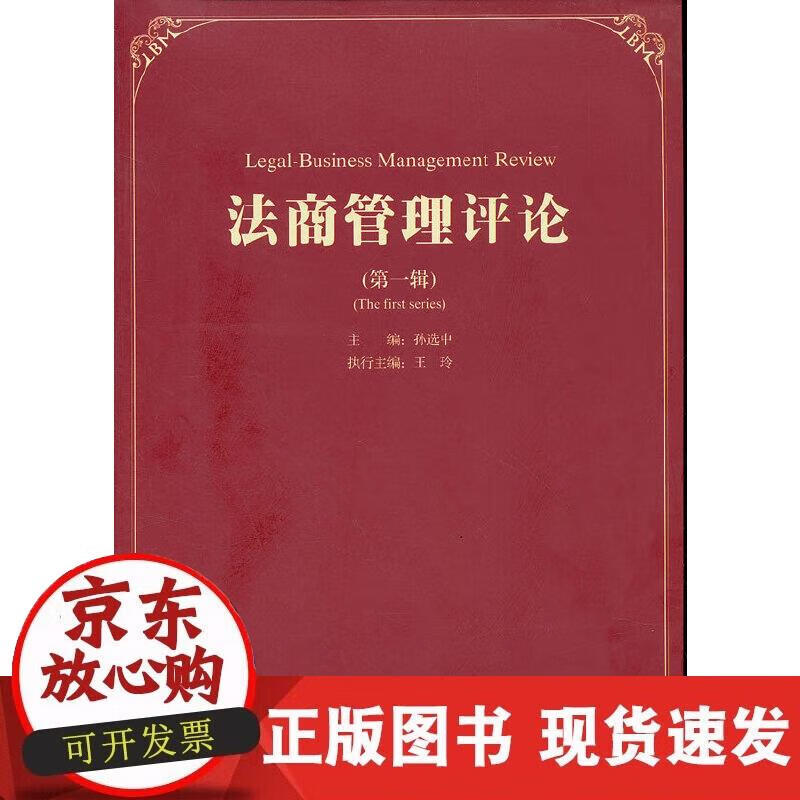 【现货】法商管理评论(辑)
