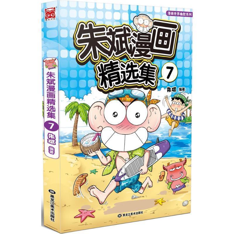 朱斌漫画精选集7 朱斌 黑龙江美术出版社