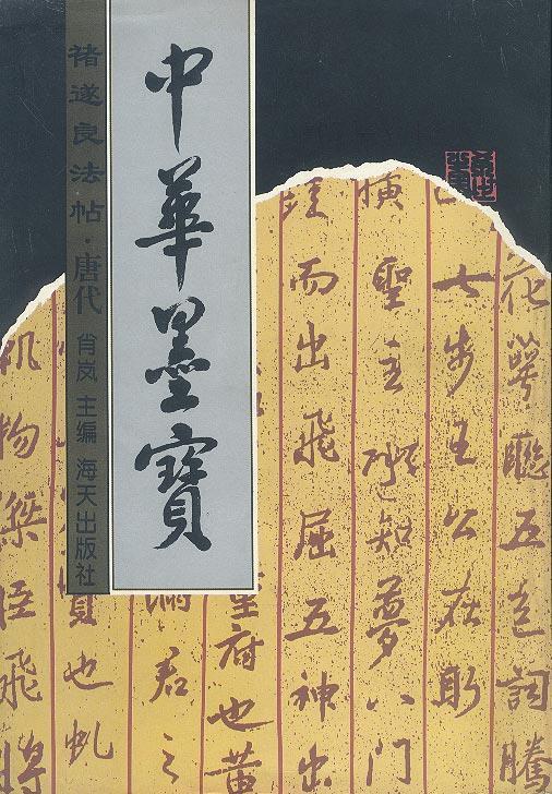 中华墨宝 肖岗 主编【书】