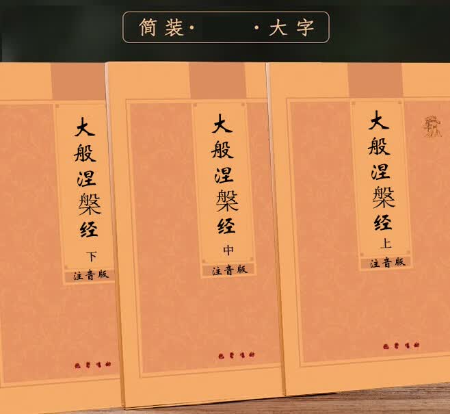 32开简装蓝色书皮北本横版简体注音版大般涅槃经大字三册装40卷