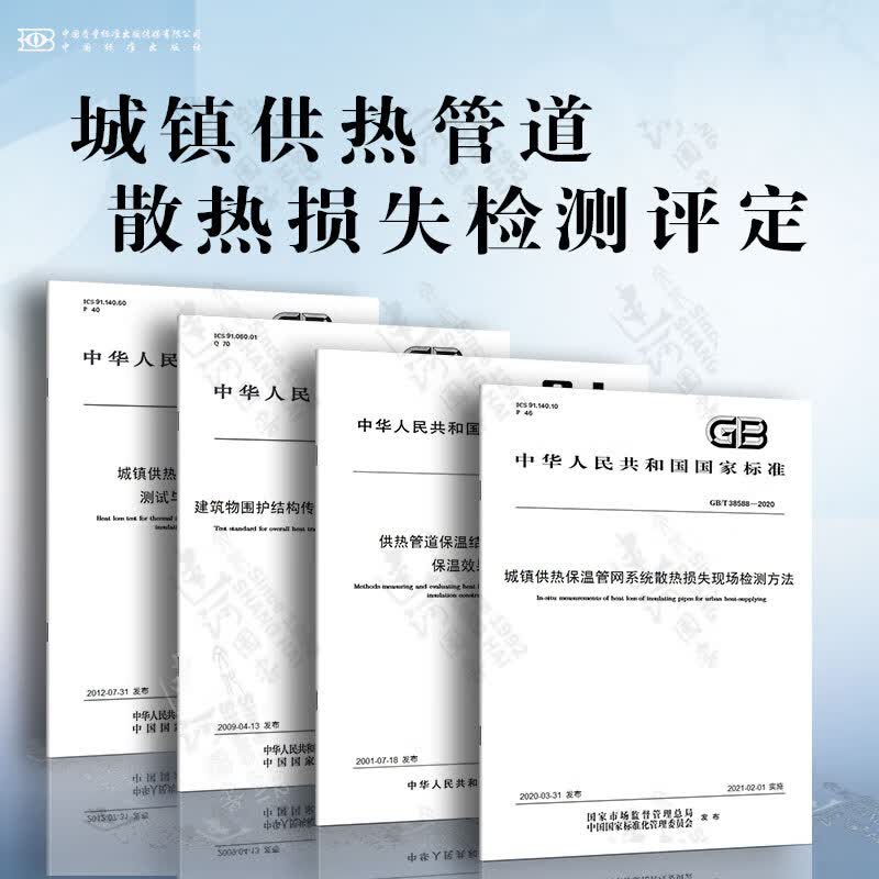 城镇供热管道散热损失检测评定