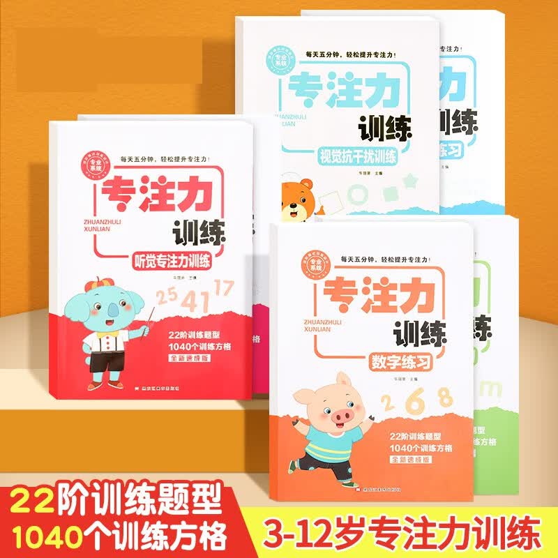 儿童专注力思维训练书全套6本注意力训练3-6岁孩子提升找不同听觉视觉练习数字练习拼音成语接龙幼儿园中大班启蒙读物