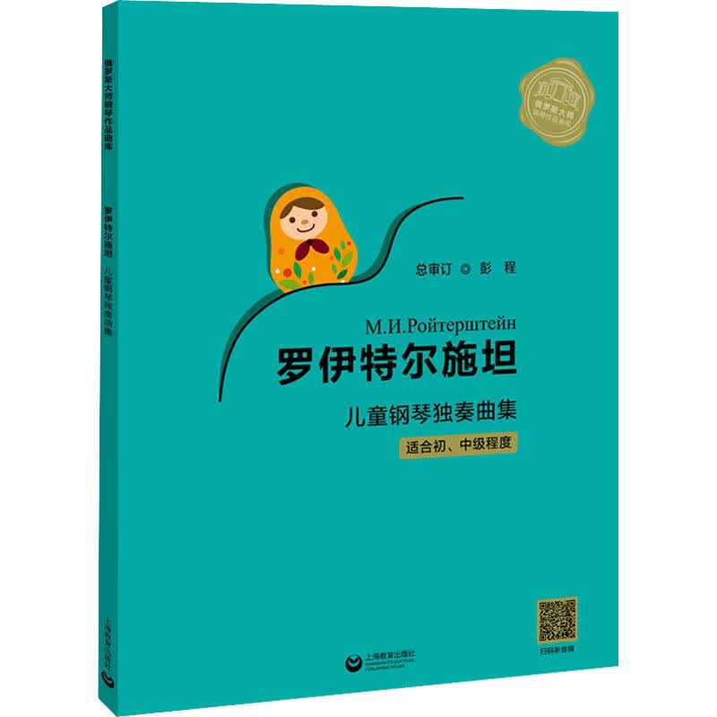 罗伊特尔施坦儿童钢琴独奏曲集 图书