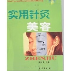 实用针灸美容 郭长青【书】