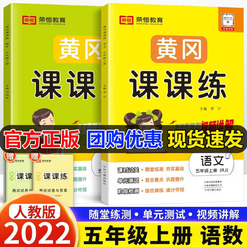 2022新版人教版五年级上册语文数学书同步训练黄冈课课练送五年级上册试卷部编版教材随堂练一课一练