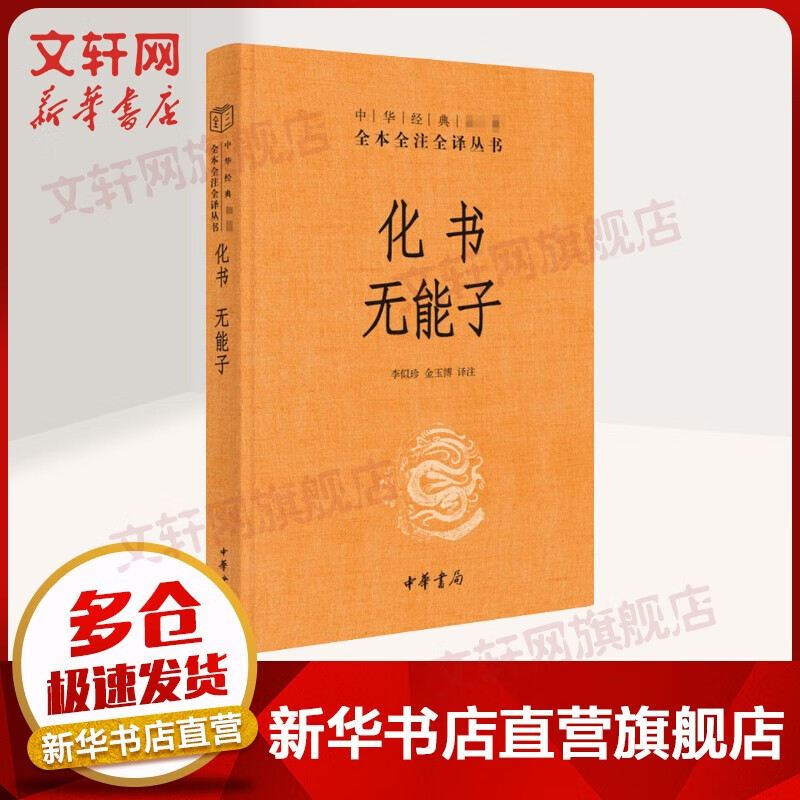 中华书局三全本 中华经典名著全本全注全译丛书 颜氏家训 化书 无能子 呻吟语 列仙传 申鉴 中论 文史通义 潜夫论 词品 新书 太平经 焚书 史通 慎子 太白阴经 西京杂记 化书 无能子[定价:28元