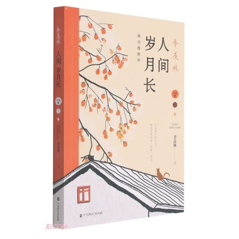 季羡林(人间岁月长)