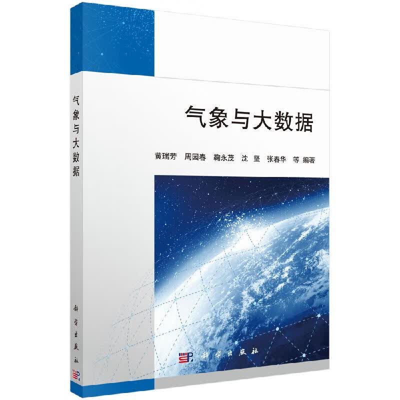 气象与大数据/黄瑞芳等