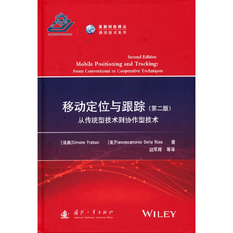 移动定位与跟踪（第二版）