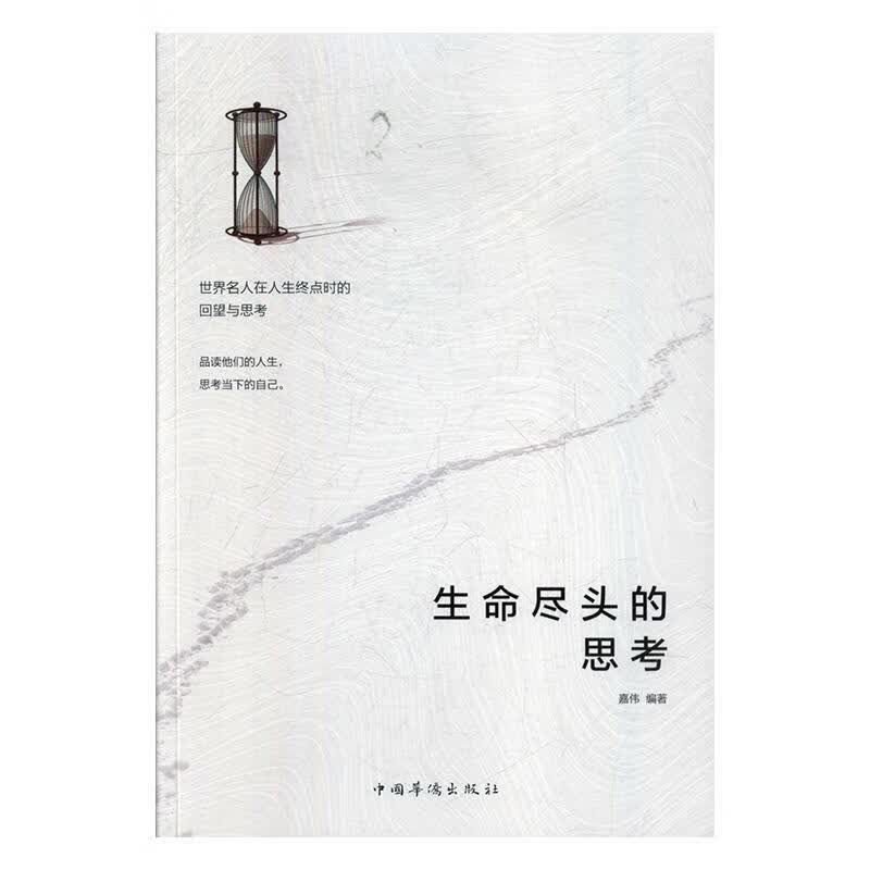 生命尽头的思考嘉伟传记9787511380005