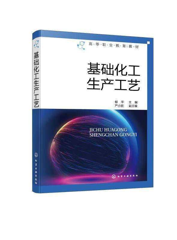 基础化工生产工艺化学工业出版社9787122409850 工业技术书籍