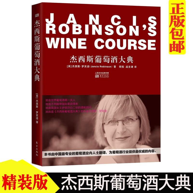 葡萄酒大典精装杰西斯罗宾逊红酒文化品鉴葡萄酒课程基础知识醒酒选杯自酿酒干红调酒师零基础初学者