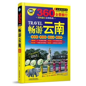 畅游云南 《亲历者》编辑部 著,《亲历者》编辑部 编