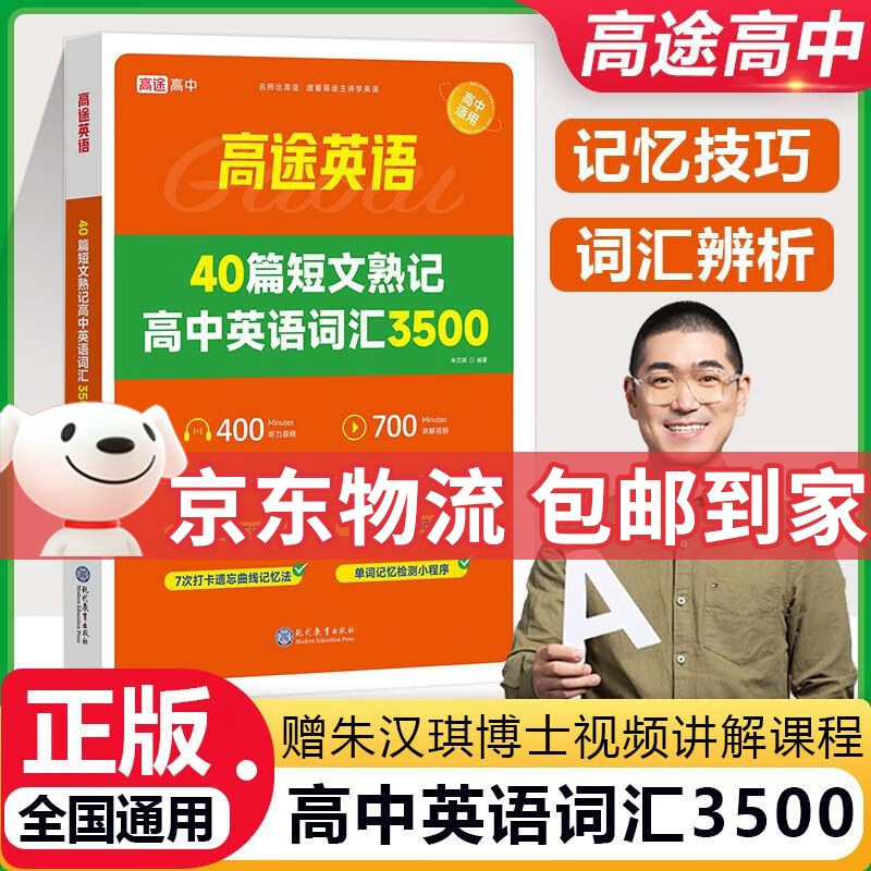 2023版高途40篇短文熟记高中英语词汇3500 含400分钟听力音频&700分钟讲解视频 高中英语词汇3500