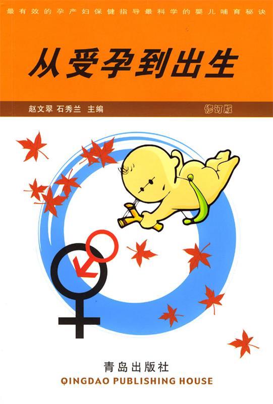 从受孕到出生 赵文翠 主编 青岛出版社