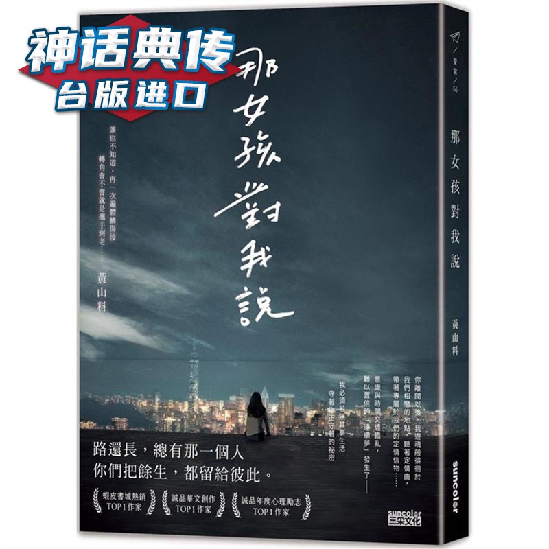 现货 那女孩对我说 三采 黄山料 台版书籍【神话典传】
