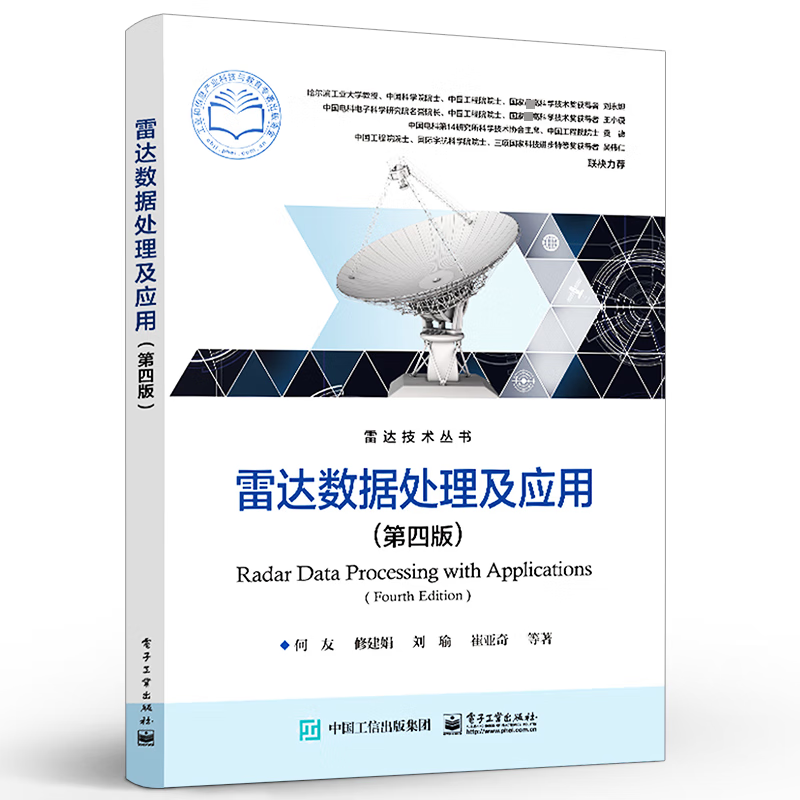 全新现货 雷达数据处理及应用（第四版） 9787121439889 何友等 电子工业出版社 电子与
