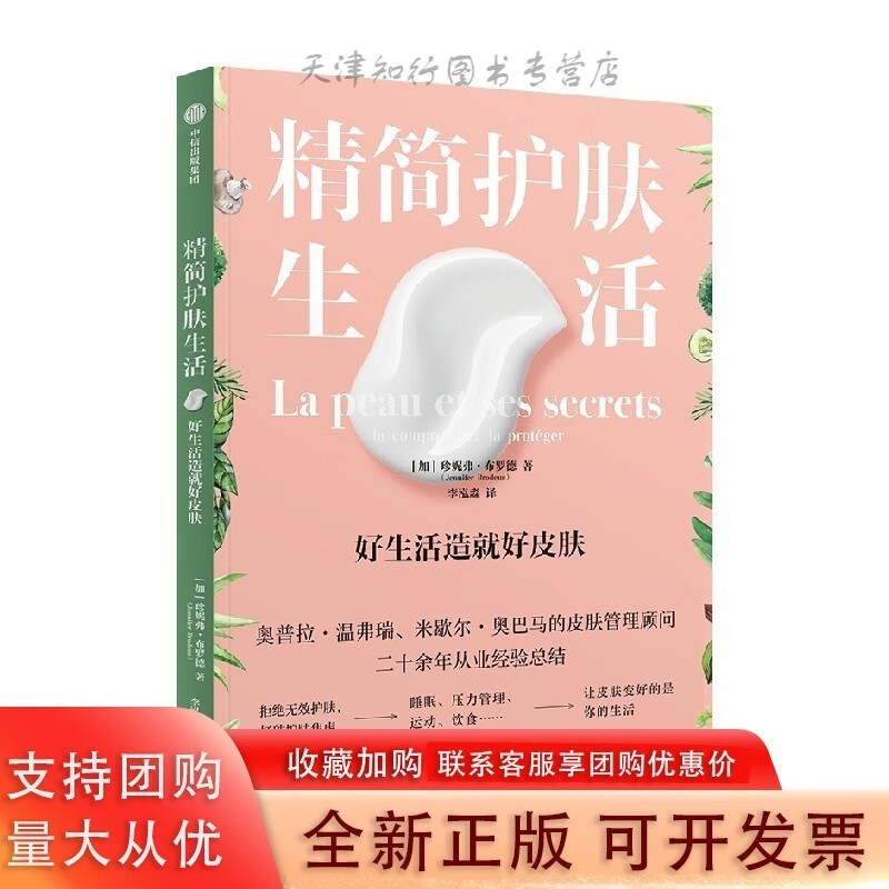 预售 精简护肤生活 好生活造就好皮肤 珍妮弗·布罗德 中信出版社