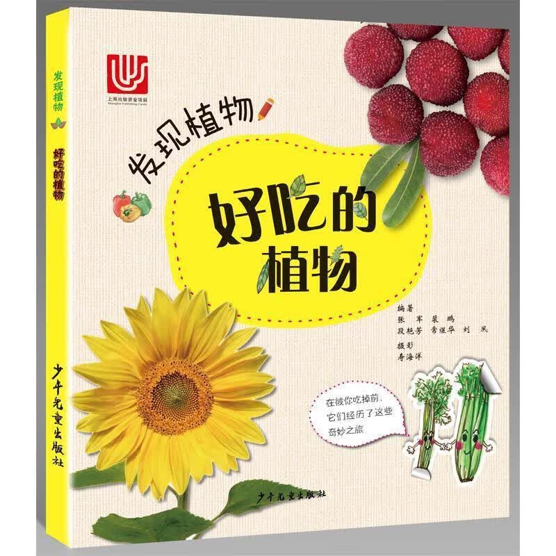 好吃的植物