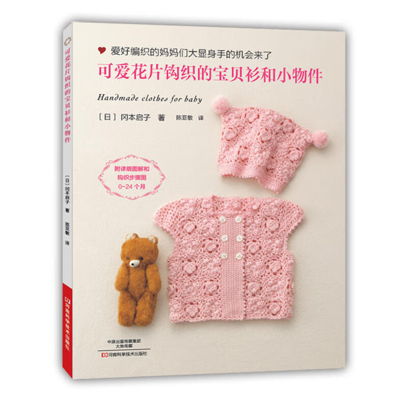 可爱花片钩织的宝贝衫和小物件 编织书 家庭宝宝服饰织毛衣教程零基础学钩针编织书毛衣编织图解书籍初学者手工毛线钩针书针织棒针
