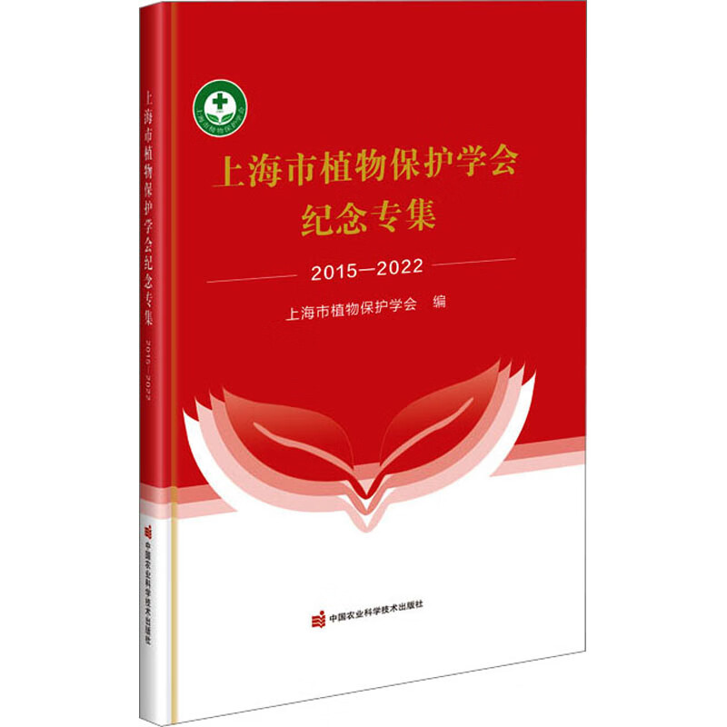 上海市植物保护学会纪念专集 2015-2022 图书