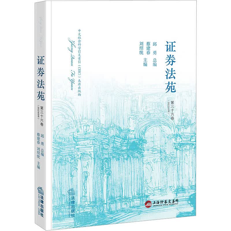 证券法苑 第36卷