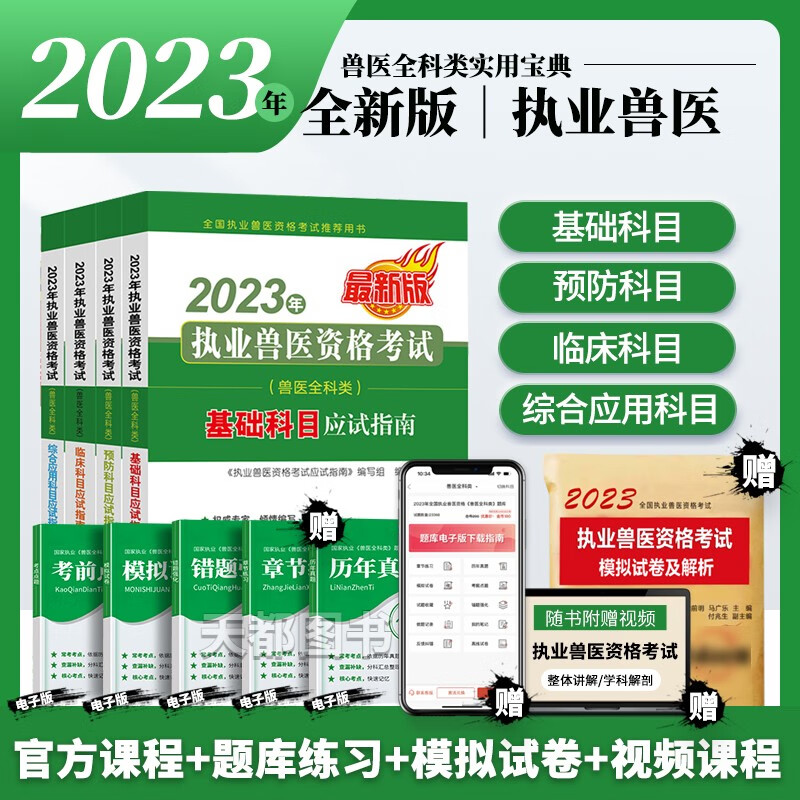2023年执业兽医师考试全科类职业兽医资格基础临床预防综合应 执业兽医(全4册)