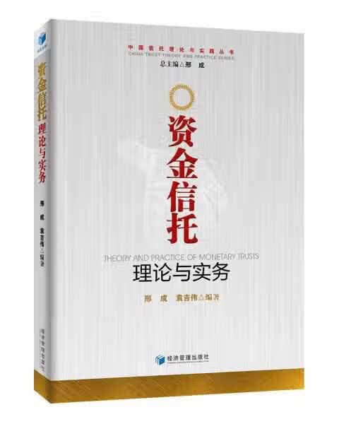资金信托理论与实务 邢成 经济管理出版社 9787509648087