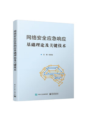 网络安全应急响应基础理论及关键技术