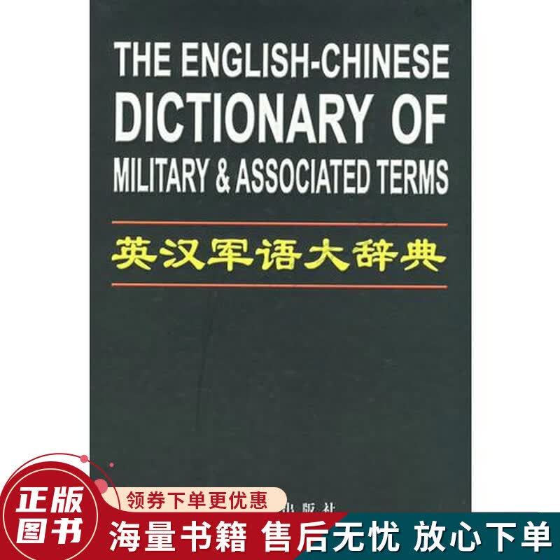 英汉军语大辞典