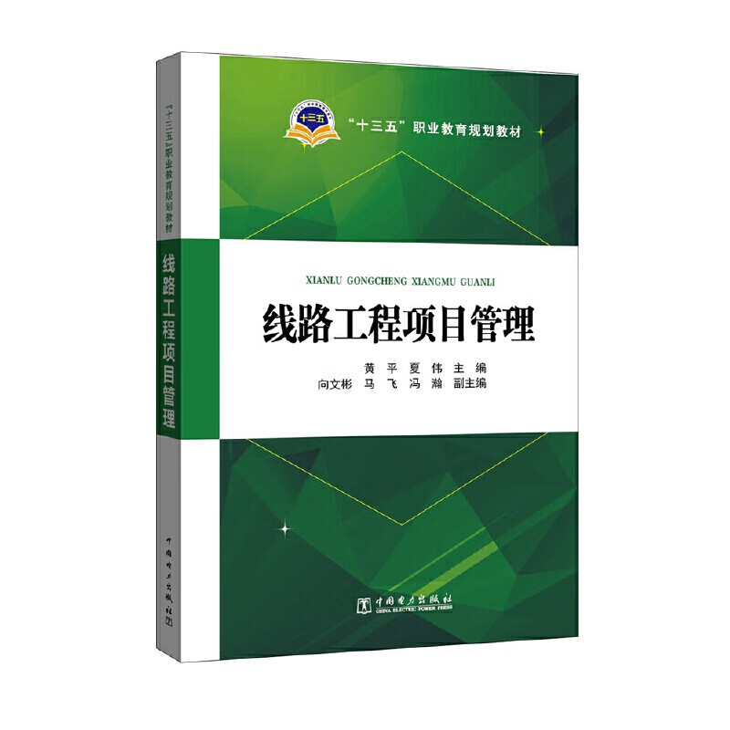 “十三五”职业教育规划教材 线路工程项目管理