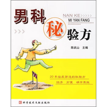 男科秘验方