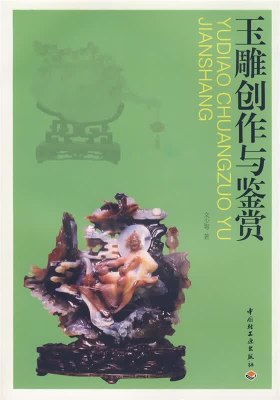 玉雕创作与鉴赏 文少雩著【书】