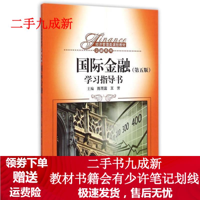 国际金融学习指导书 陈雨露,王芳主编 9787300214870 中国人民大学出版社