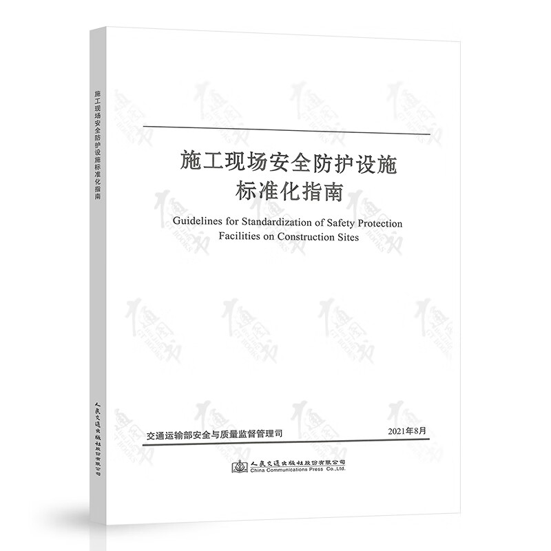 施工现场安全防护设施标准化指南