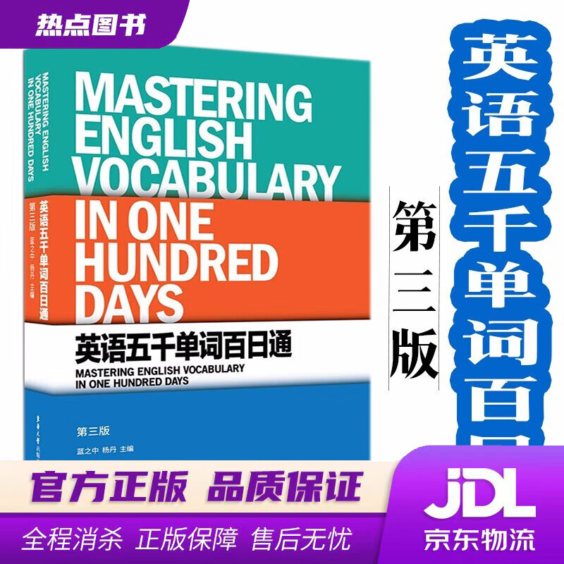 英语五千单词百日通（第3版）蓝之中,杨丹 编 东华大学出版社