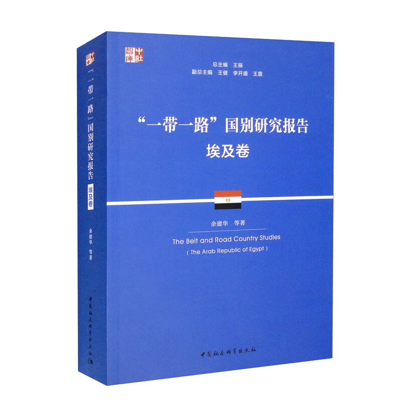 “一带一路”国别研究报告·埃及卷《现货速发》