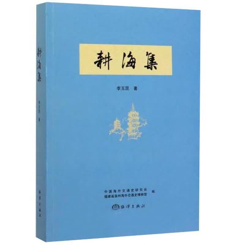 耕海集李玉昆海洋出版社9787521004687 科学与自然书籍