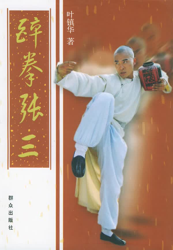 醉拳张三 叶镇华 著