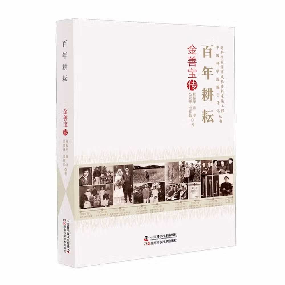 百年耕耘：金善宝传