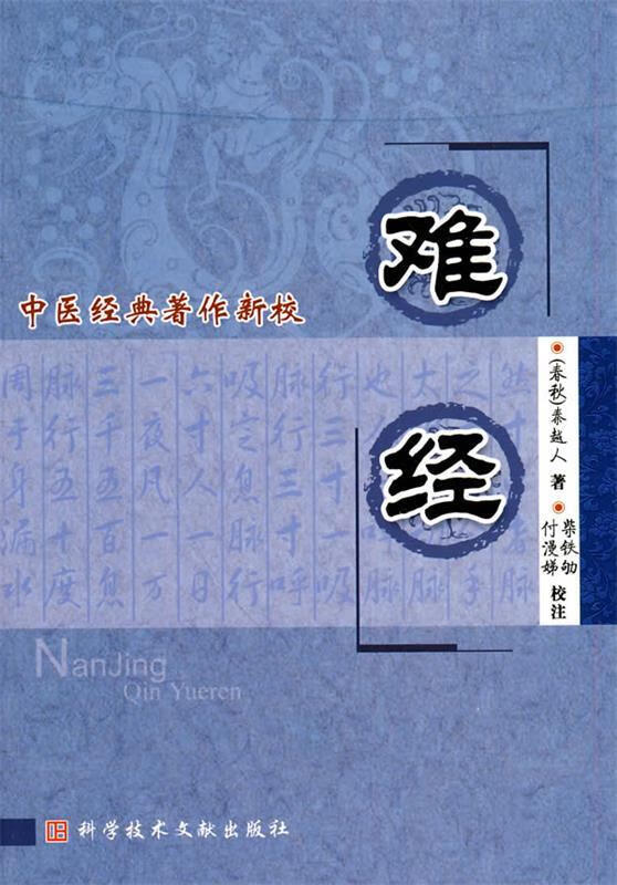 难经中医经典著作新校