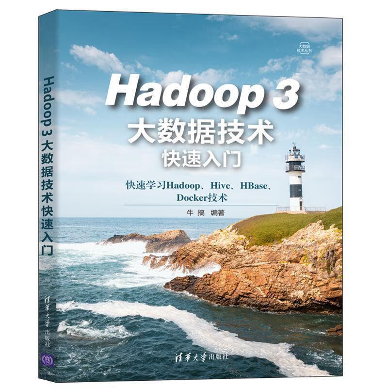 Hadoop3大数据技术快速入门/大数据技术丛书牛搞清华大学出版社有限公司9787302586463