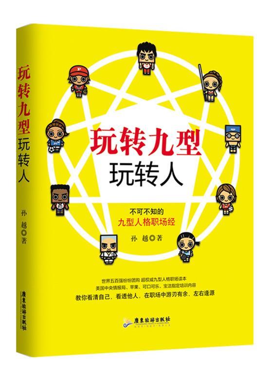 玩转九型玩转人 孙越