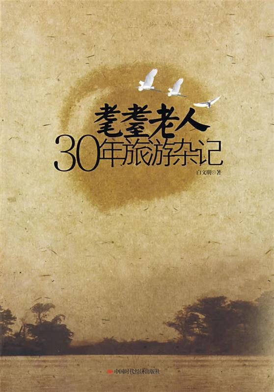 耄耋老人30年旅游杂技