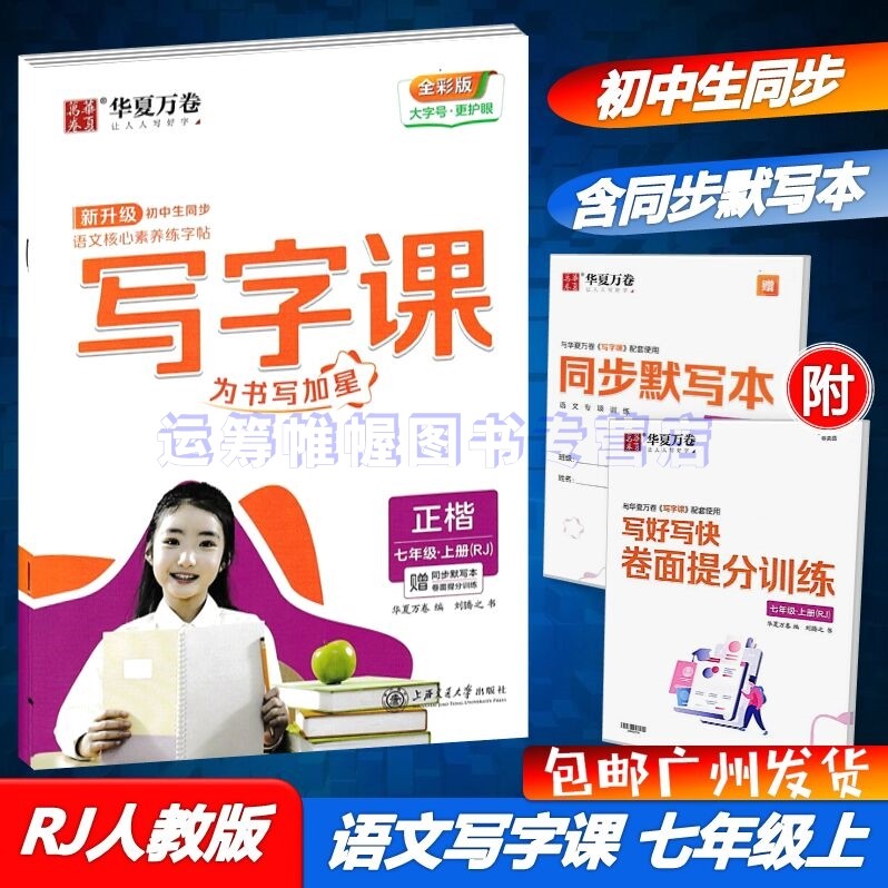 包邮2023秋新升级初中生同步写字课7七年级上册初一上册语文核心素养练字帖配RJ版人教版统编版部编版华夏万卷字帖正楷全彩版