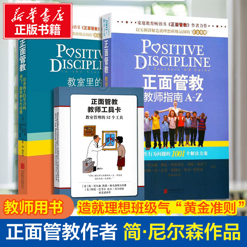 正面管教教师指南A-Z＋正面管教教师工具卡＋教室里的正面管教 3册