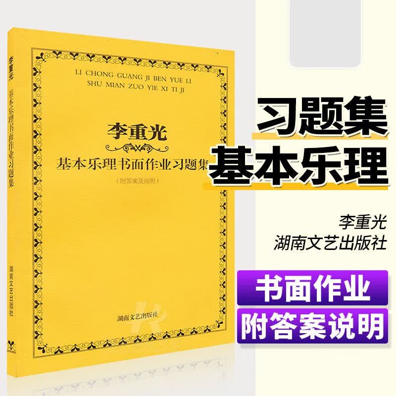 李重光基本乐理书面作业习题集 乐理试题教程音乐理论基础乐理书教程知识基础教材湖南文艺出版社