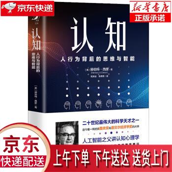 【新华畅销图书】认知：人行为背后的思维与智能 赫伯特·西蒙 中国人民大学出版社