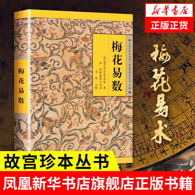 梅花易数+水龙经+鲁班经故宫珍本丛书次第花开易经周易居家风水大全易经全书风水学入门书籍图解风水哲 梅花易数