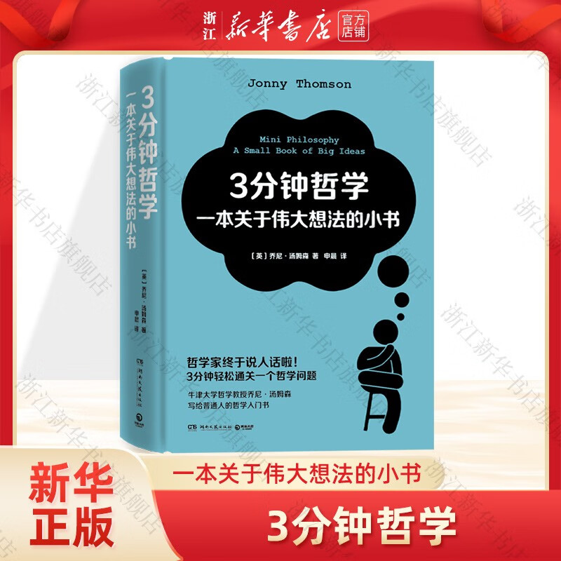 3分钟哲学：一本关于伟大想法的小书 牛津大学哲学教授乔尼·汤姆森写给普通人的哲学入门书 3分钟哲学